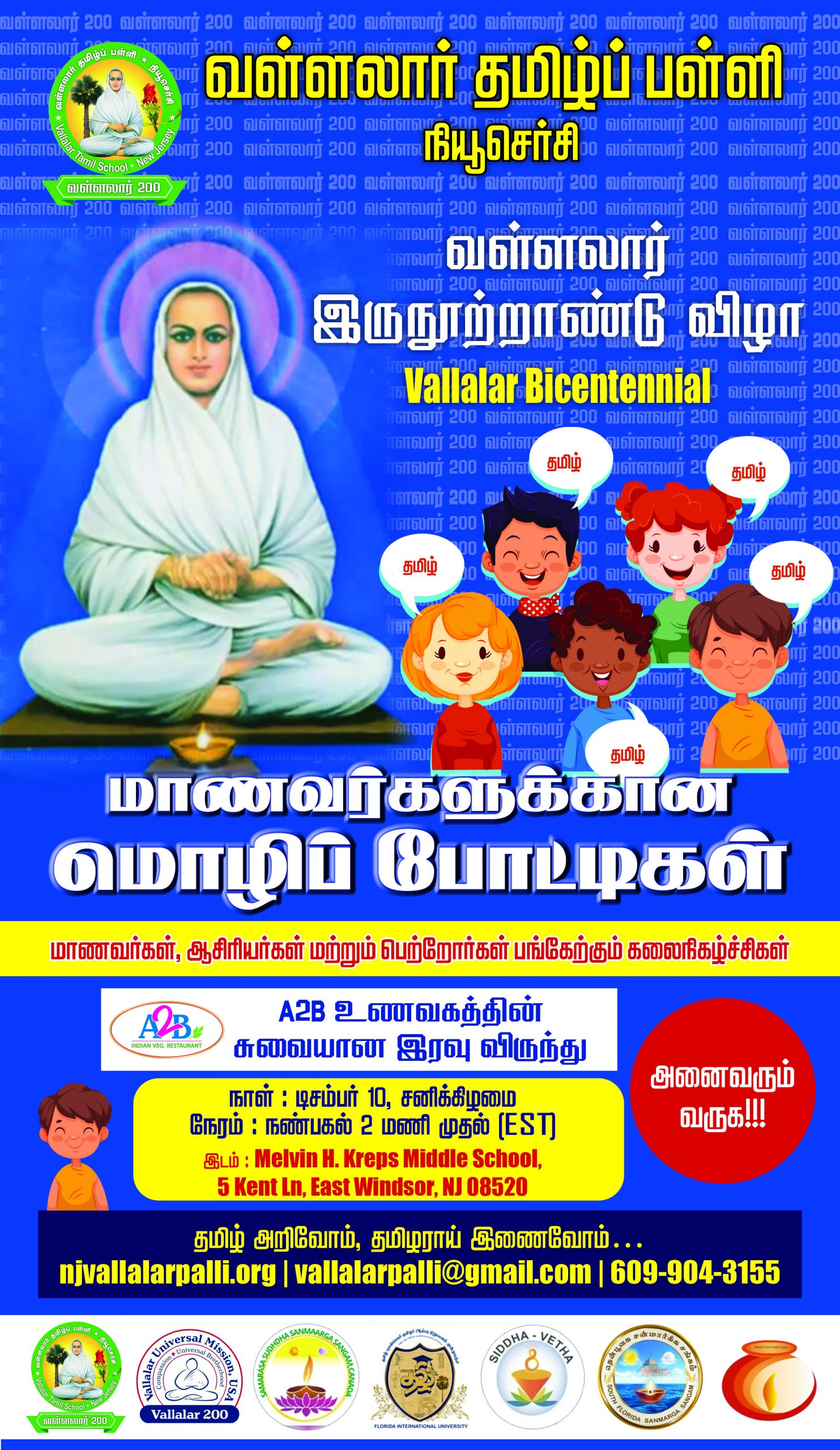 ஓவியப் போட்டி - Vallalar Tamil School Vallalar Bicentennial - Drawing ...